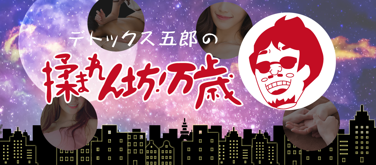 メンズエステ体験談 デトックス五郎の揉まれん坊！万歳 - Amorous Re | 錦・栄 | メンズエステ・アロマの【エステ魂】